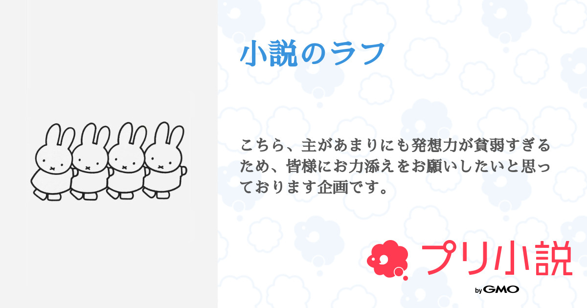 小説のラフ 全7話 【連載中】（杠葉紗耶🐦‍⬛さんの夢小説） 無料スマホ夢小説ならプリ小説 Bygmo